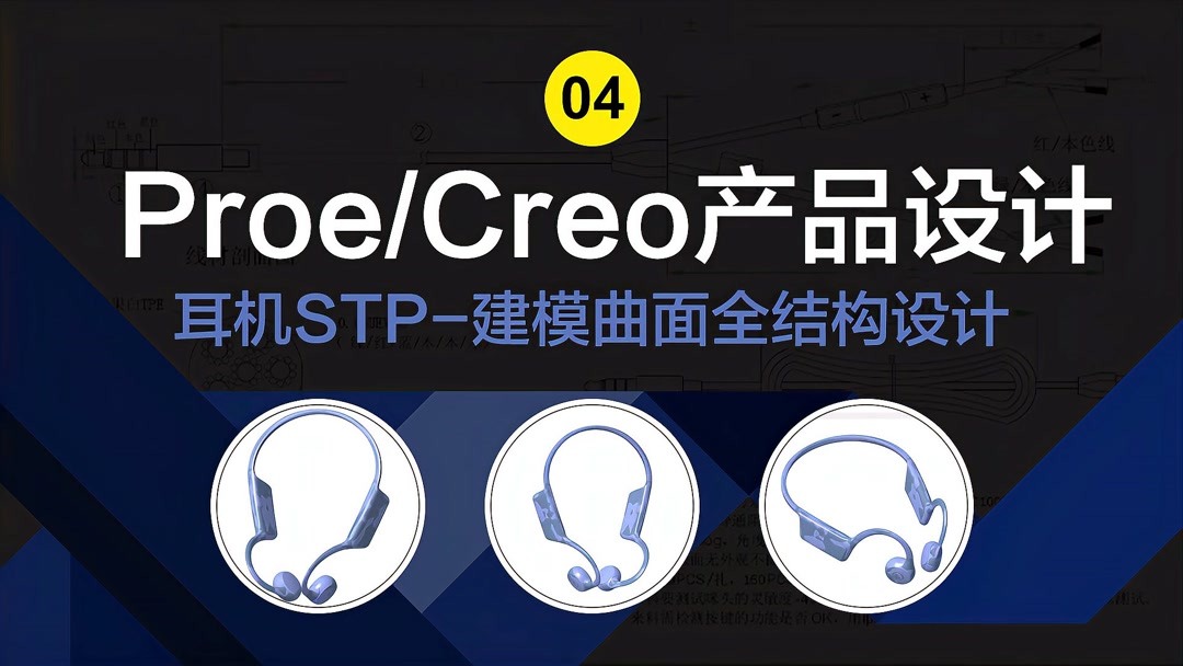 Creo曲面高级案例耳机STP逆向抄数第04讲曲面收敛性处理技巧
