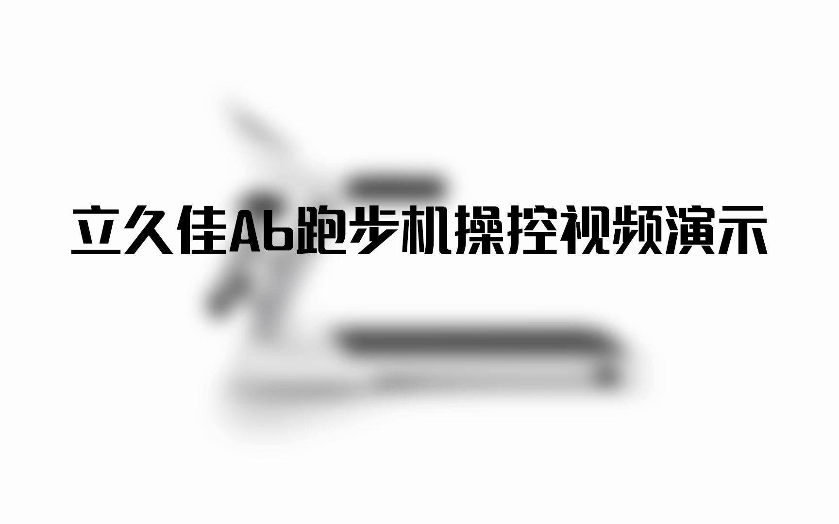 A6操作使用视频