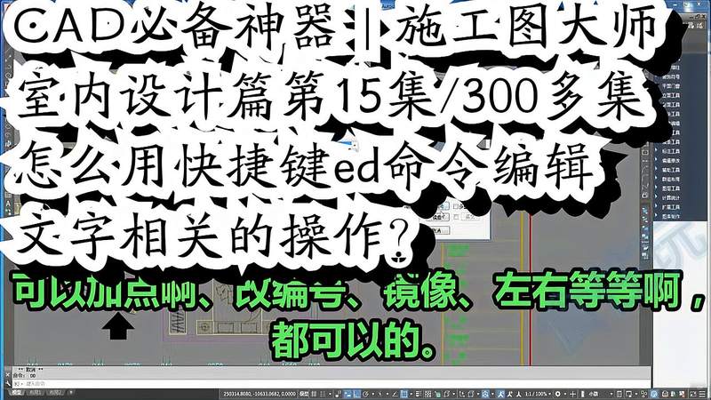 CAD必备神器|施工图大师怎么用快捷键ed命令编辑文字相关的操作?