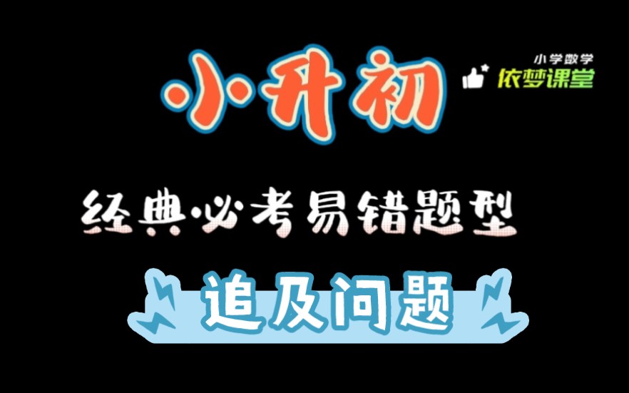小升初数学经典必考题型,追及问题,相遇问题,分类讨论,易错题,重点难点