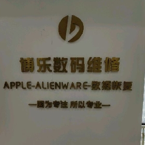 博乐苹果电脑维修 