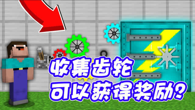 我的世界:只要收集齿轮,就可以获得神秘奖励?