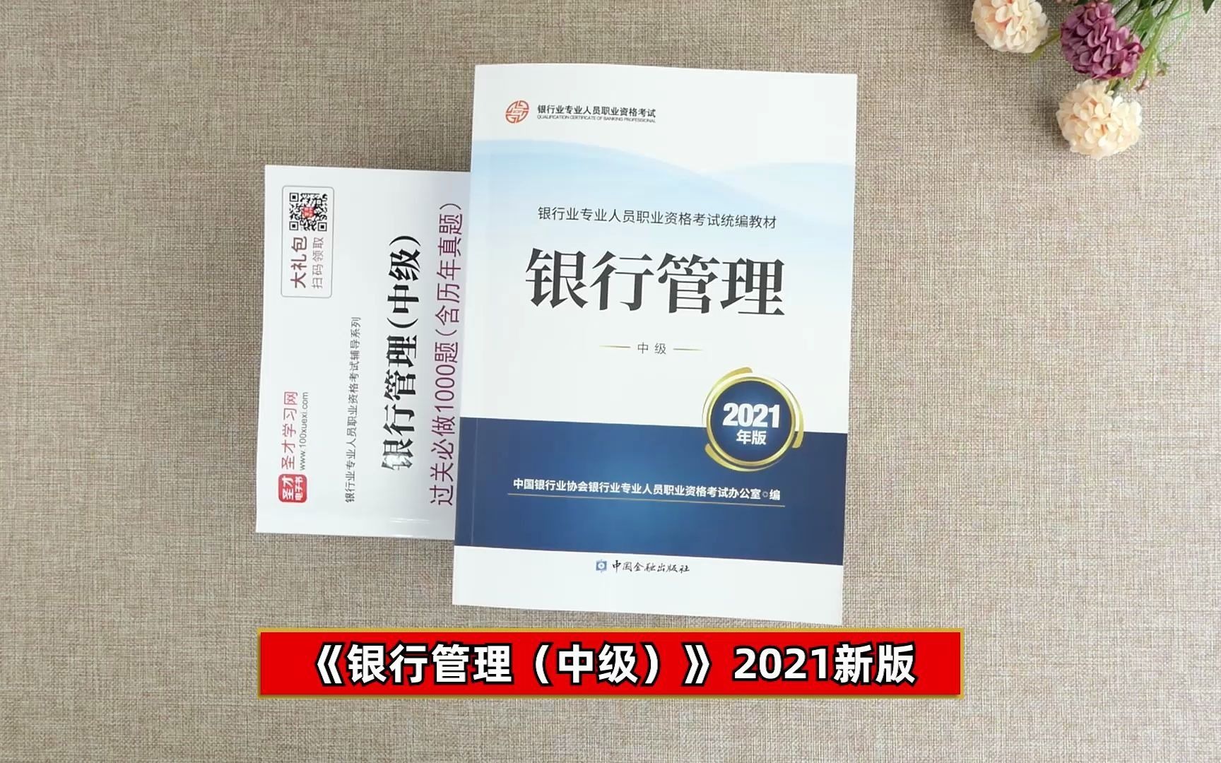 ...图书实拍分享——【全2册】备考2021银行业专业人员职业资格考试:...