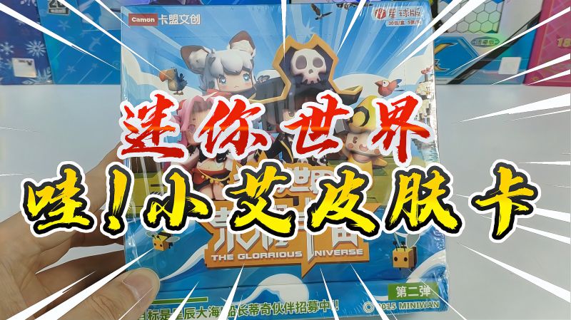 哇!小艾的稀有皮肤卡牌,迷你世界星球版第二弹卡片1元包开箱