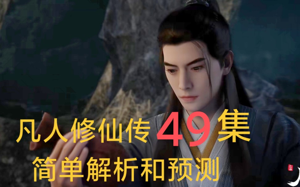 凡人修仙传49集简单解析。请看简介。