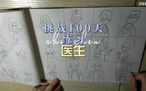 医生的画法想看看的可以来看看