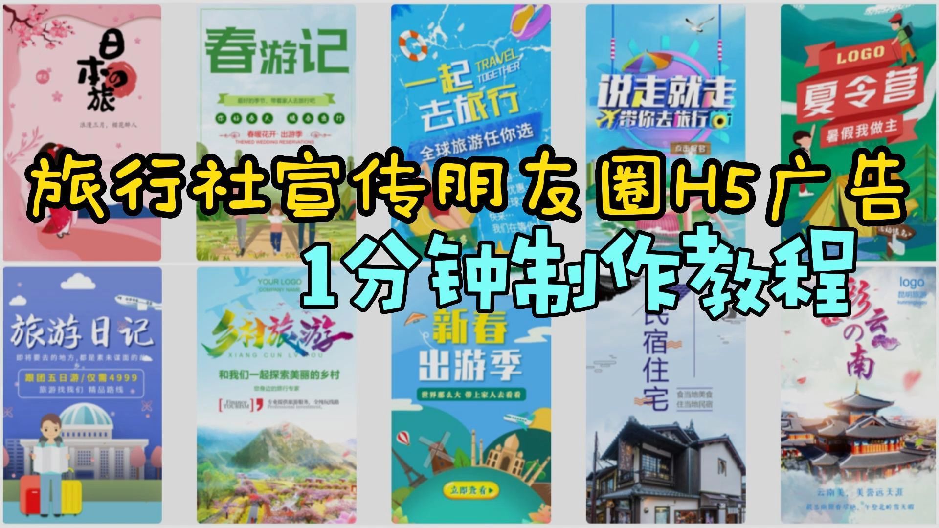 旅行社朋友圈宣传推广H5链接如何设计制作吸引客户?