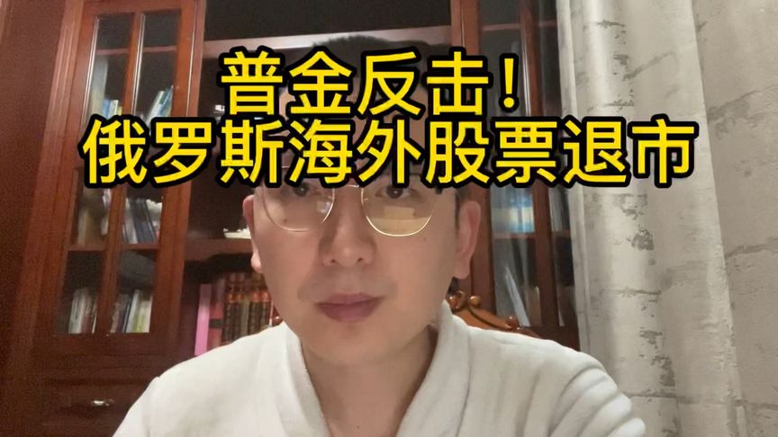 普京反击!俄罗斯海外股票退市。