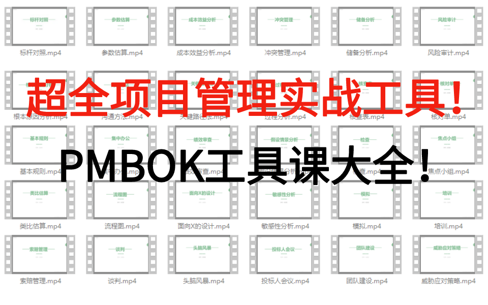 【PMP干货】超全!项目管理实战工具! PMBOK工具课知识点讲解(持续...
