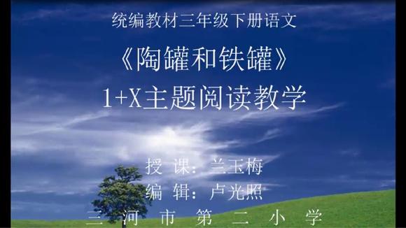 部编版小学语文优质课 陶罐和铁罐 教学实录 三年级下册