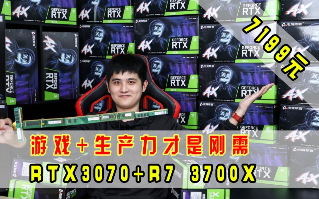 【RTX3070神车】7199元!3700X+RTX3070生产力+游戏完美的平衡,...