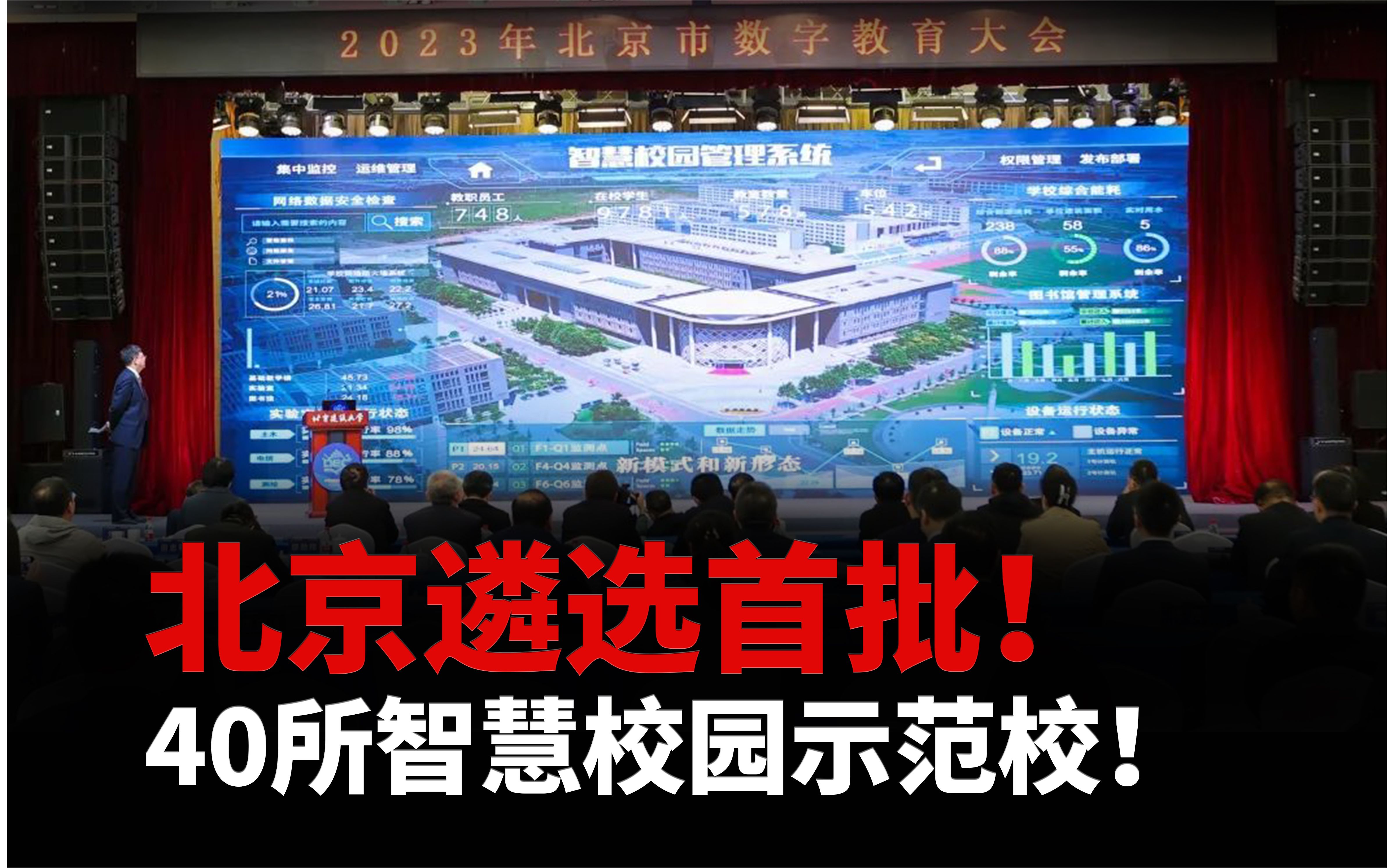 重磅!北京遴选【首批40所智慧校园示范校】明确建设规范
