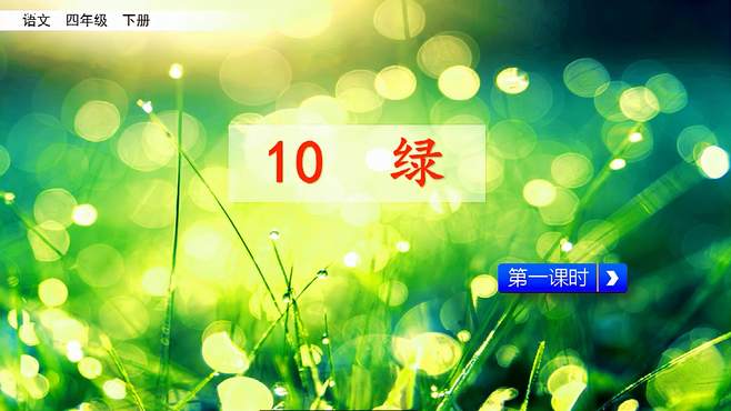 四年级语文下册第9课《绿》微课教学一