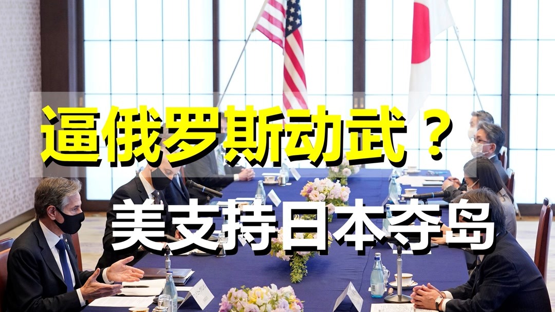 逼俄罗斯动武?北方四岛局势突变,美国高官公开支持日本夺岛