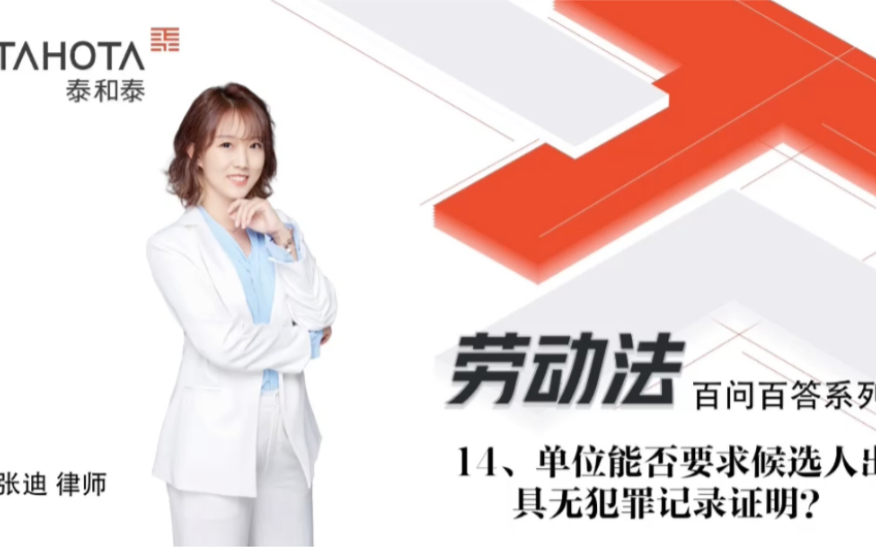 #劳动法百问百答#14、单位能否要求候选人出具无犯罪记录证明?
