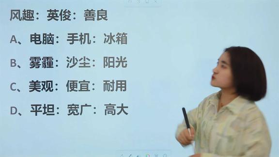 公务员考试题,风趣:英俊:善良,和电脑:手机:冰箱,匹配吗?