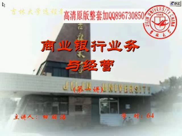 吉林大学 商务银行业务与经营 6