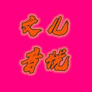 文儿音悦 