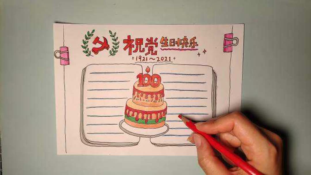 简单好学的建党100周年手抄报,用手绘画庆祝党的100岁生日快乐