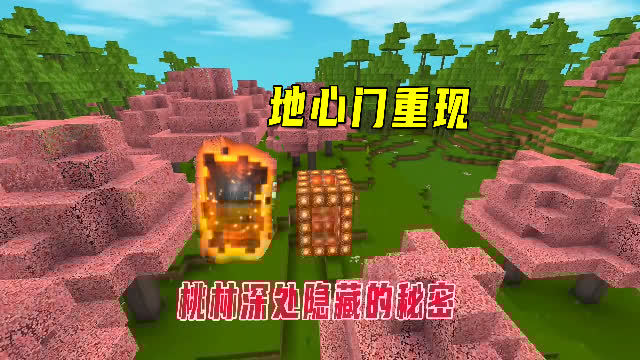迷你世界:重现消失的地心门!隐藏桃林深处的秘密
