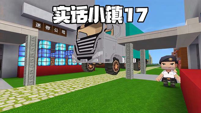 迷你世界:实话小镇17为了开一家婴儿用品店,货车拉了满满的货