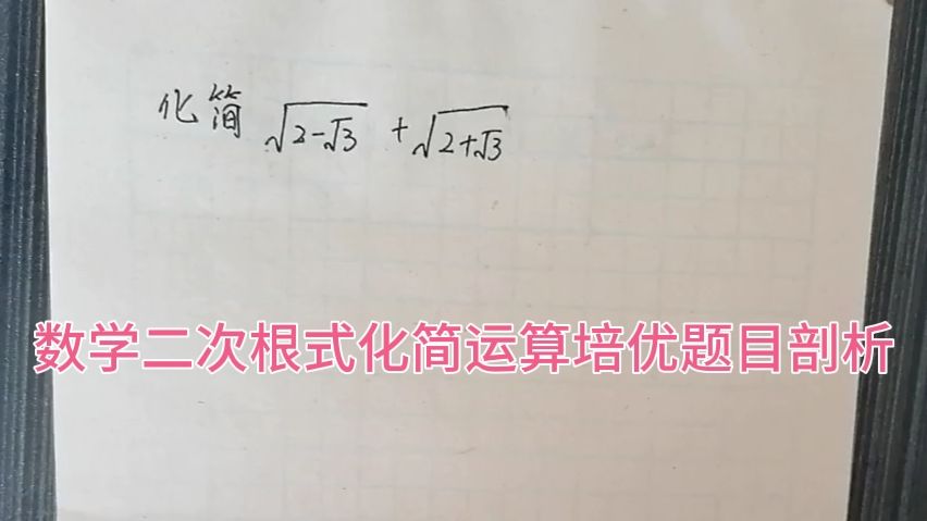 数学二次根式化简运算培优题目剖析,考生必学必看好题,中考提分