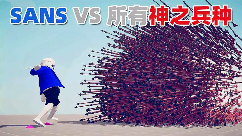 全面战争模拟器:传说之下「SANS」VS所有「神之兵种」