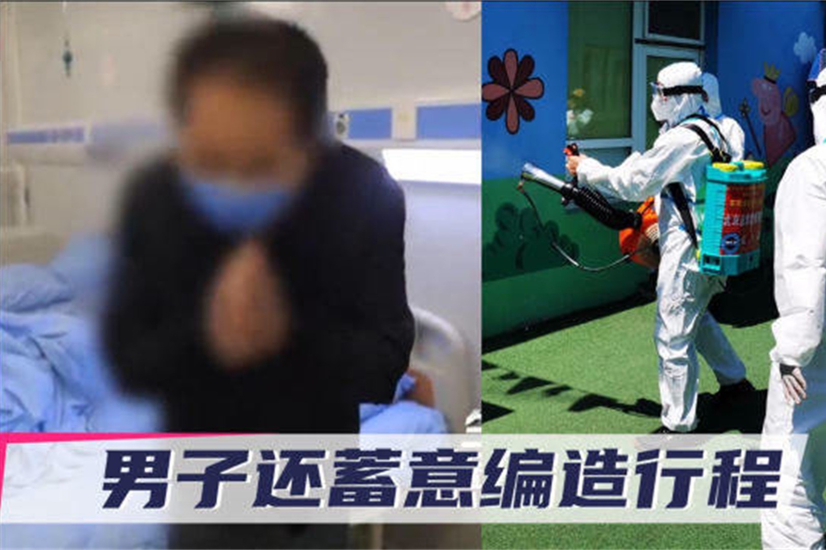 男子带18名工人隐瞒行程被立案,致900人被隔离,另3人被查