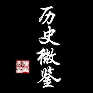 真历史微鉴