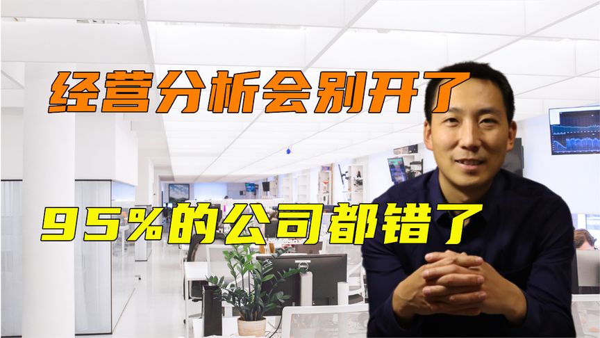 经营分析会不要再开了,95%的企业都做错了!