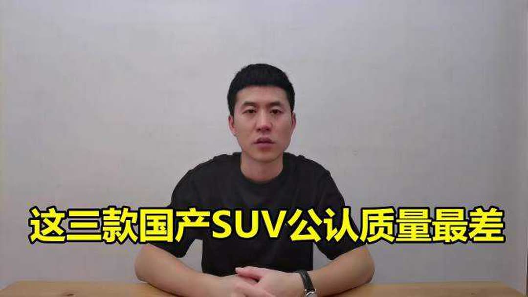 这三款国产SUV质量差,油老虎、故障率高,买车要慎重