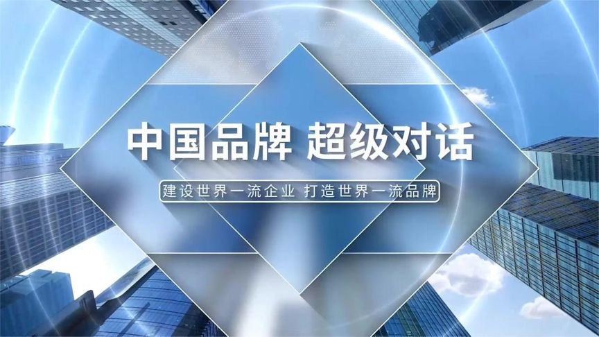 #中国品牌日:建设世界一流企业 打造世界一流品牌