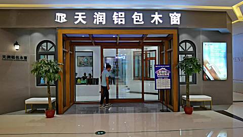 天润铝包木门窗门店展示
