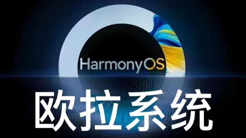 华为徐直军:鸿蒙与欧拉两大操作系统既开源又打通 呼吁外界对概念...
