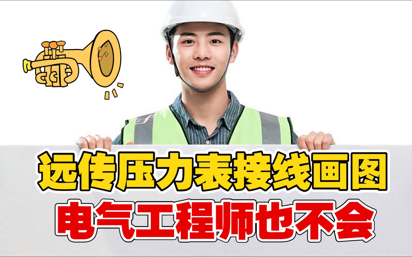 注册电气工程师不一定会远传压力表接线,不信你们都来看看,收藏吧!...