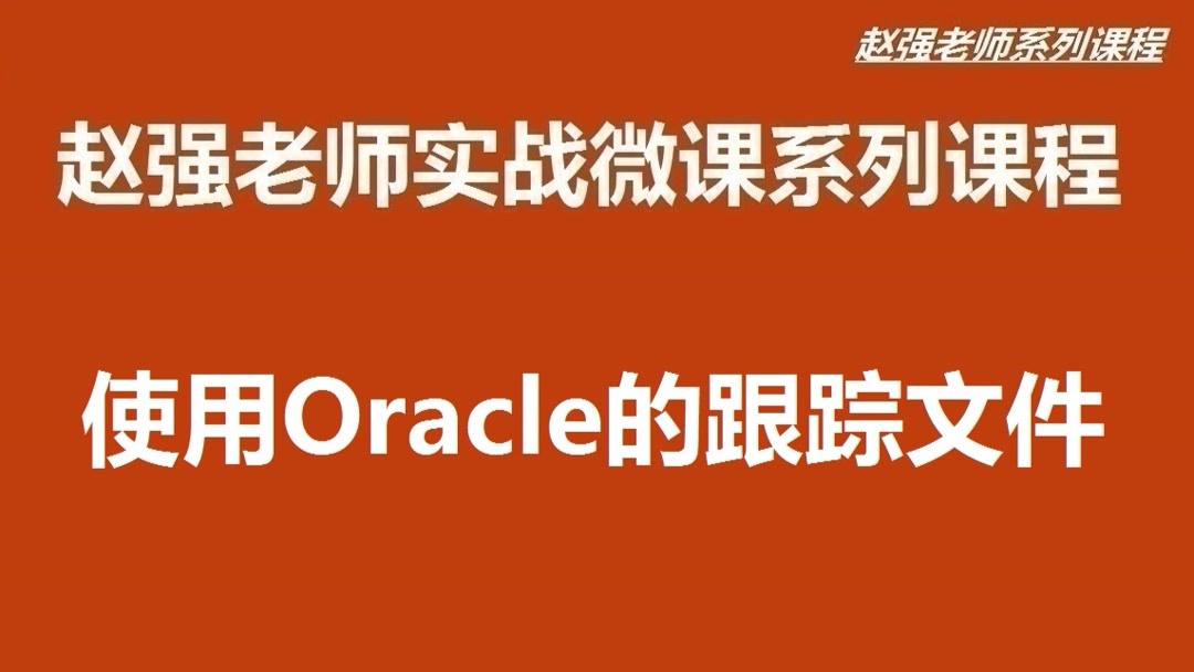 【赵强老师】使用Oracle的跟踪文件
