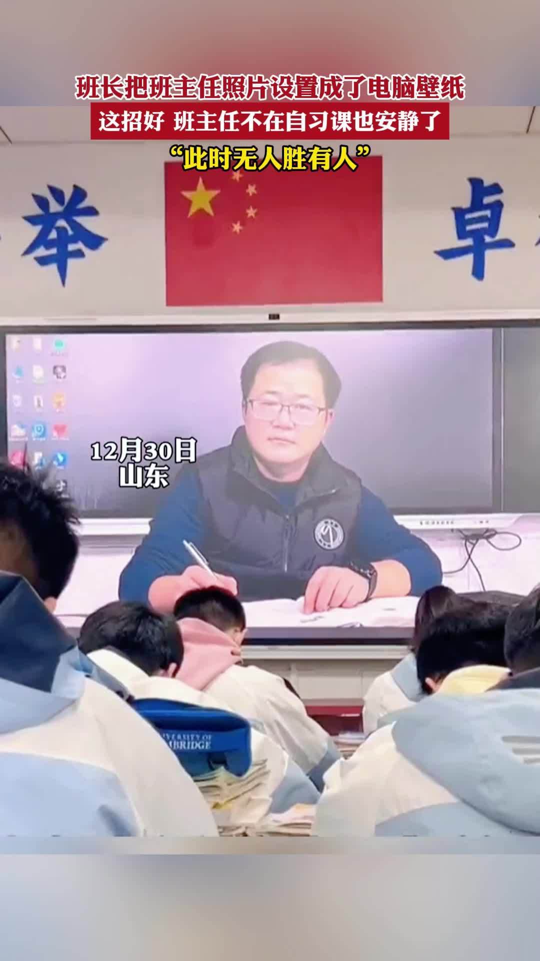 班长把班主任照片设置成了电脑壁纸,班主任不在自习课也安静了