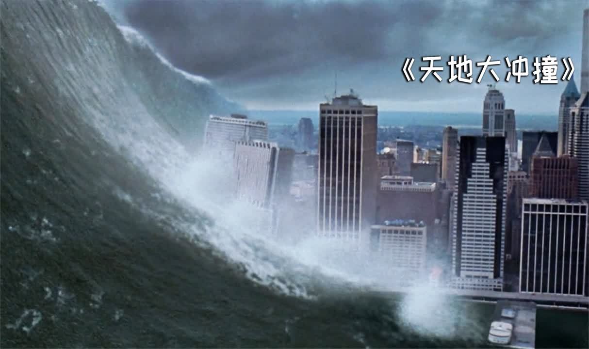 经典末日灾难片,5000亿吨小行星撞击地球,掀起千米高的大海啸