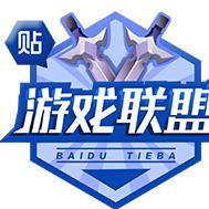贴吧游戏联盟 