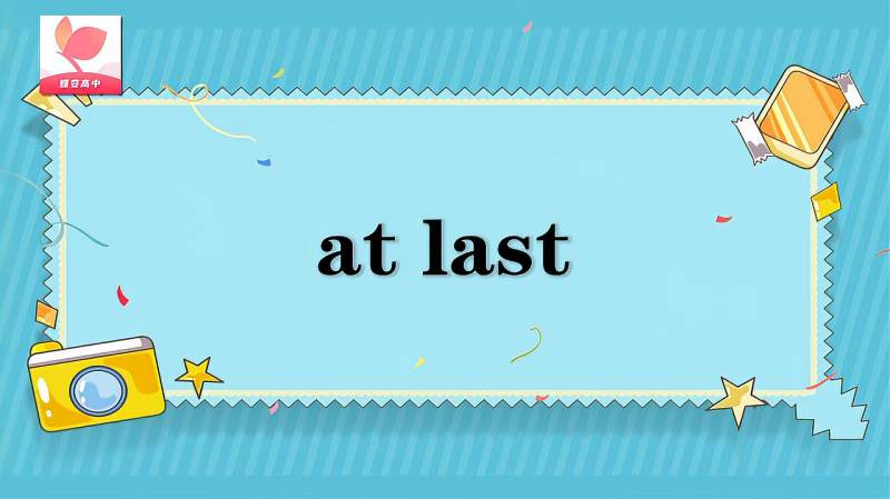 at last的意思和用法