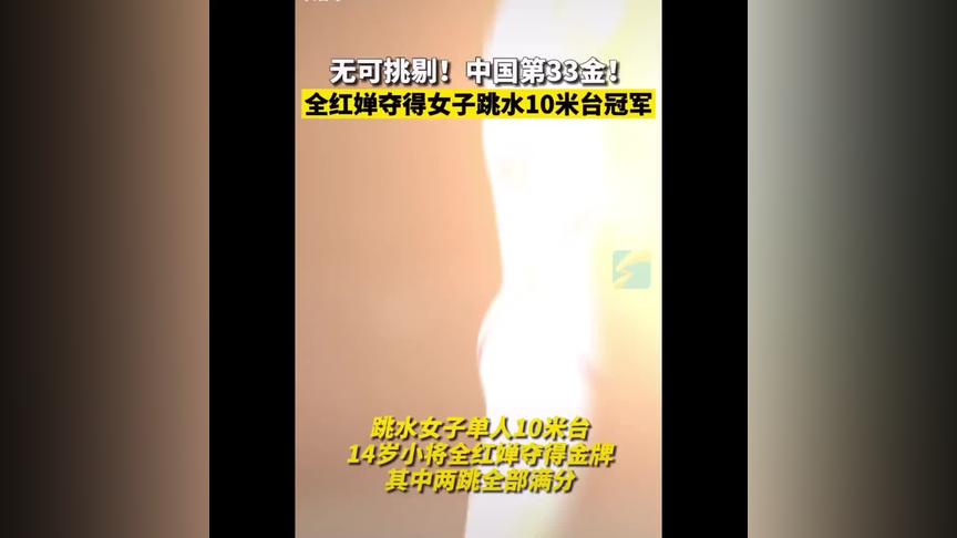 第33金!女子10米跳水全红婵夺冠ߏ�全满10分!对手还要比啥?