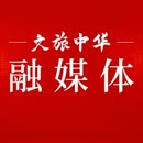 发现之旅 文旅中华 
