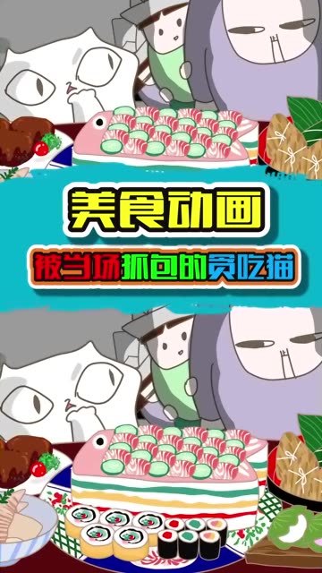 美食动画:被当场抓包的贪吃猫!那我只好三十六计走为上策了