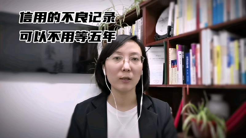 信用的不良记录,可以不用等五年