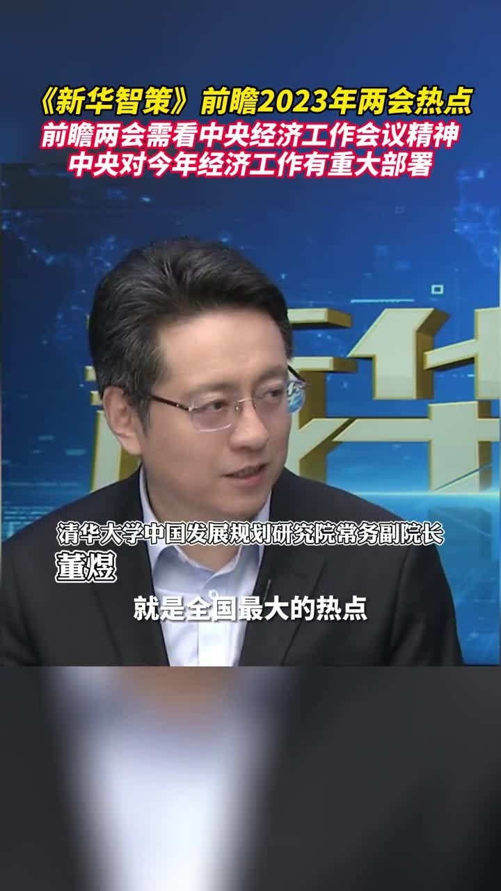 《新华智策》前瞻2023年两会热点