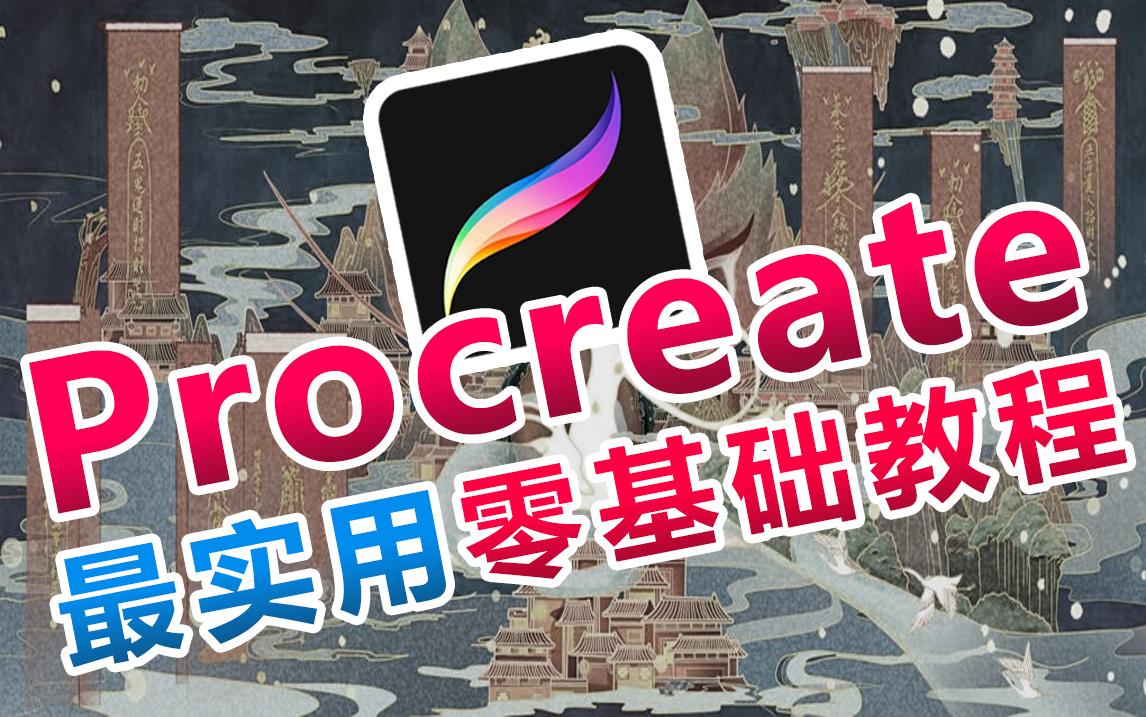 Procreate全网最好的入门零基础教程 | 最详细 | 最实用 | 最全面 | 绘画...