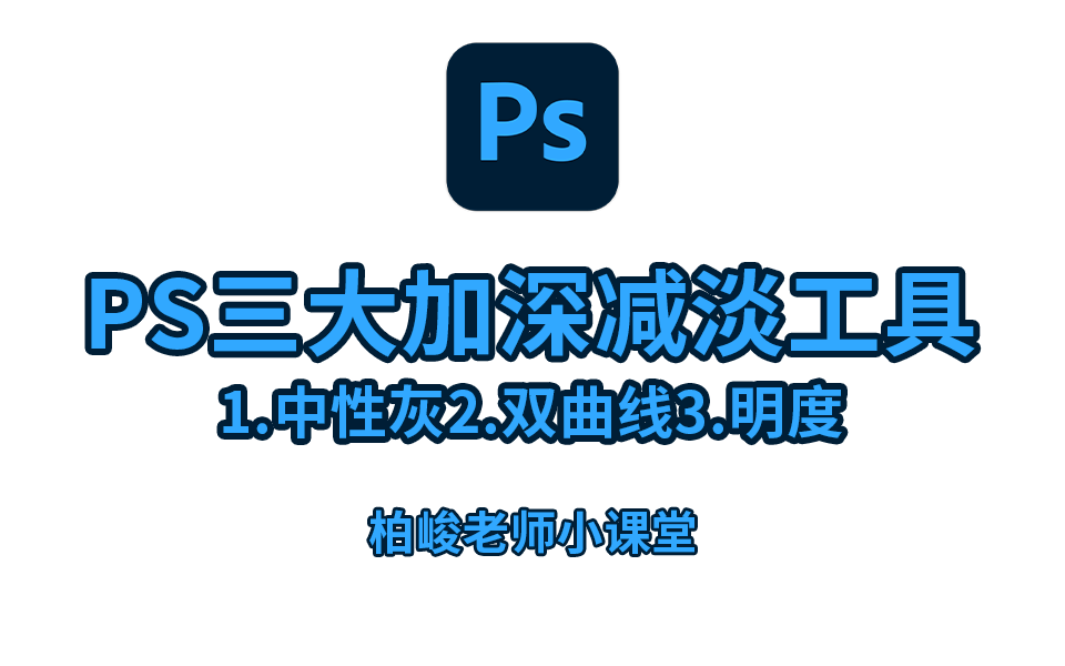 【PS教程】PS三大加深减淡工具,柏峻教你快速精修!