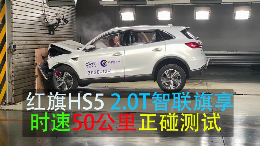 弹性十足 红旗HS5时速50公里正面碰撞测试