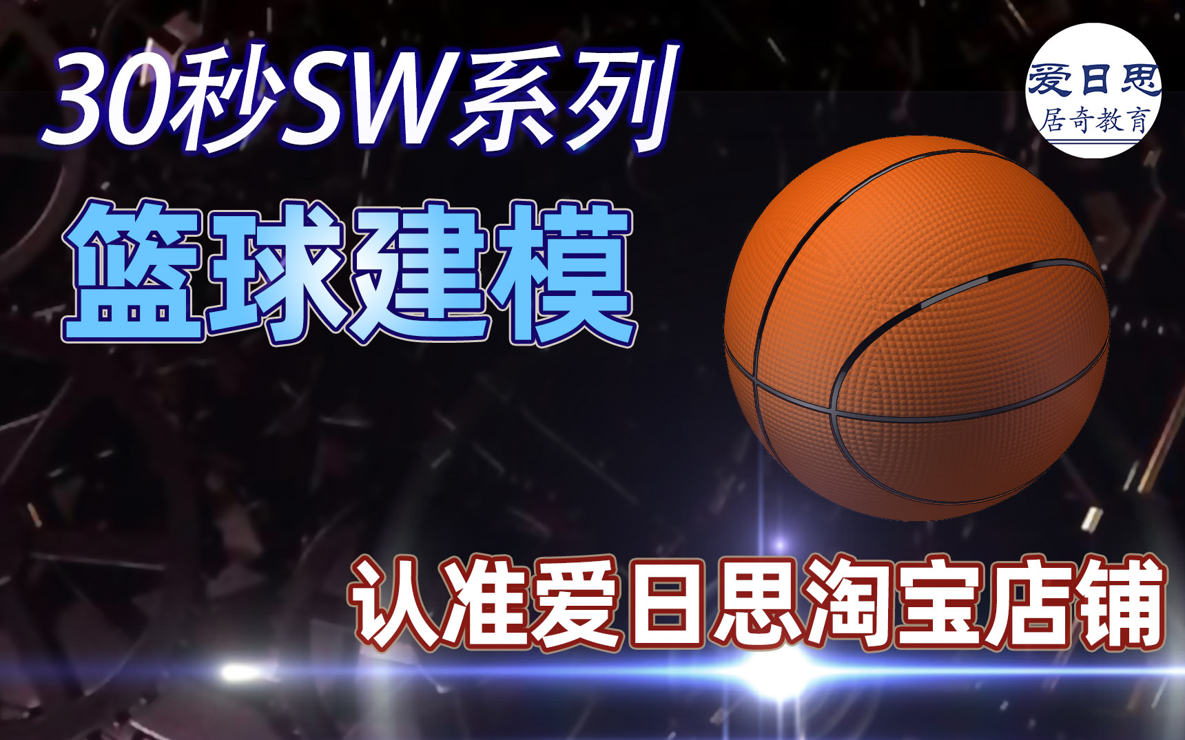 SolidWorks教学视频-30秒篮球建模案例【爱日思教程】