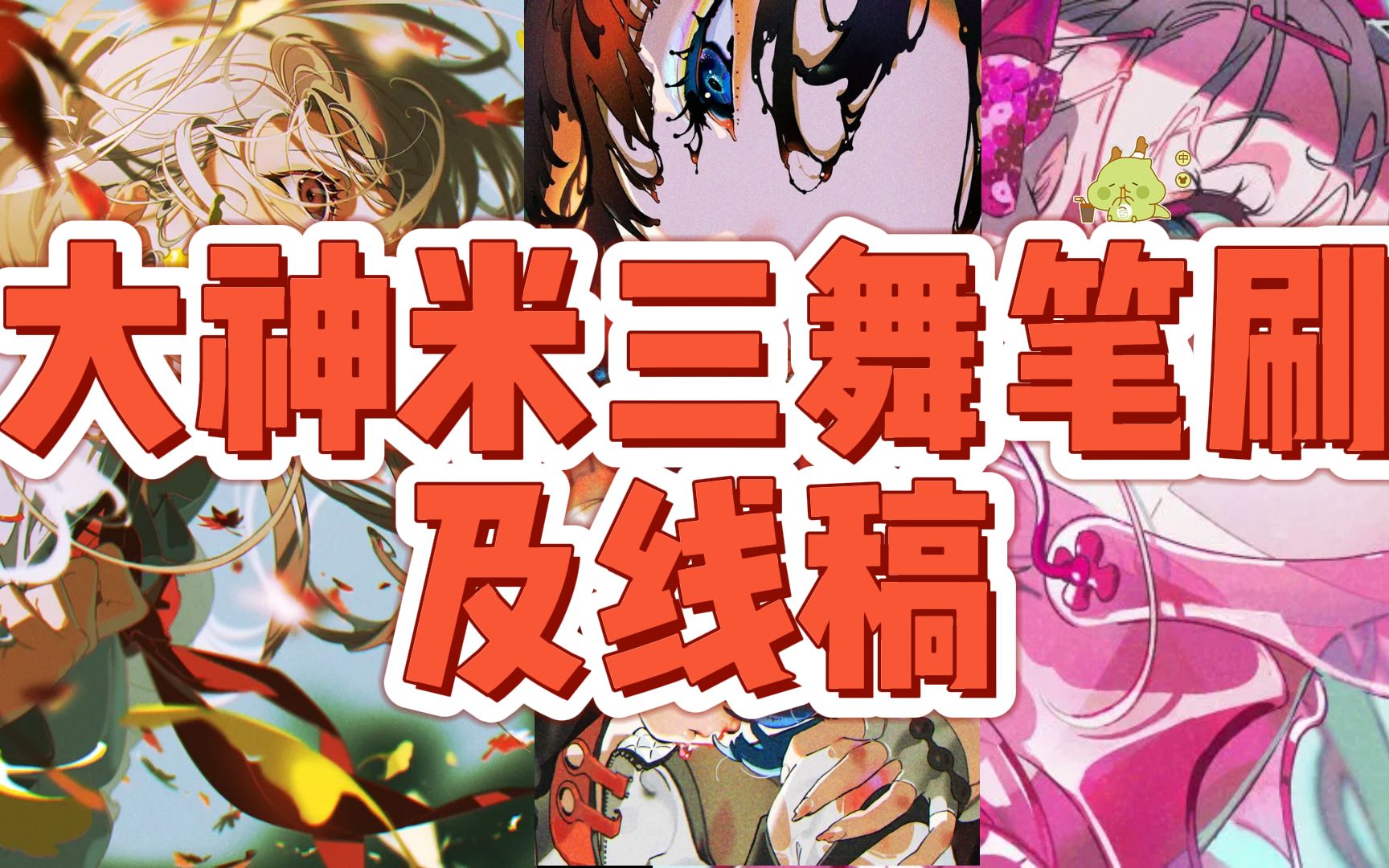 【PS/Procreate/sai】绘画大神米三舞同款线稿+笔刷我从别人那薅过来...